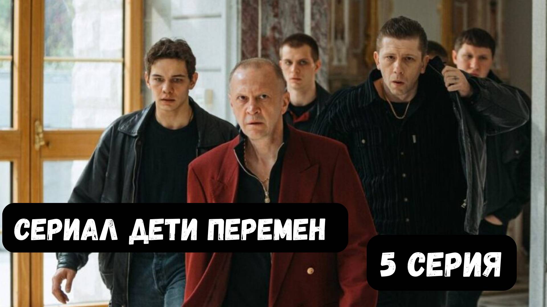 Дети Перемен сериал смотреть онлайн бесплатно – смотреть онлайн все 9 видео  от Дети Перемен сериал смотреть онлайн бесплатно в хорошем качестве на  RUTUBE