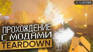 TEARDOWN | Самое крутое прохождение игры