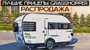 GRASSHOPPER. Российские внедорожные прицепы для активного отдыха