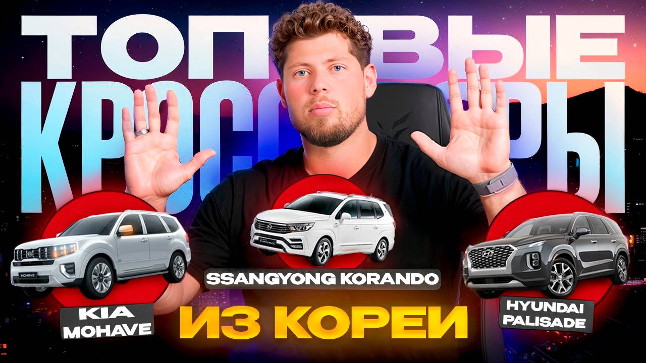 Авто из Южной Кореи