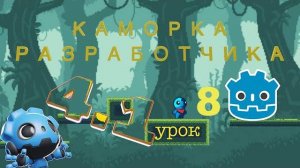 Курс по Godot