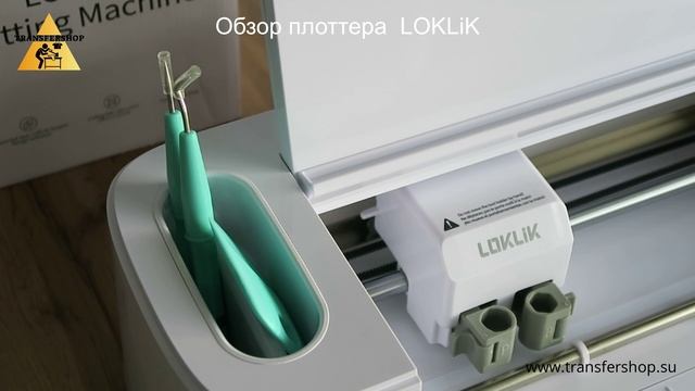 Режущий плоттер LOKLiK