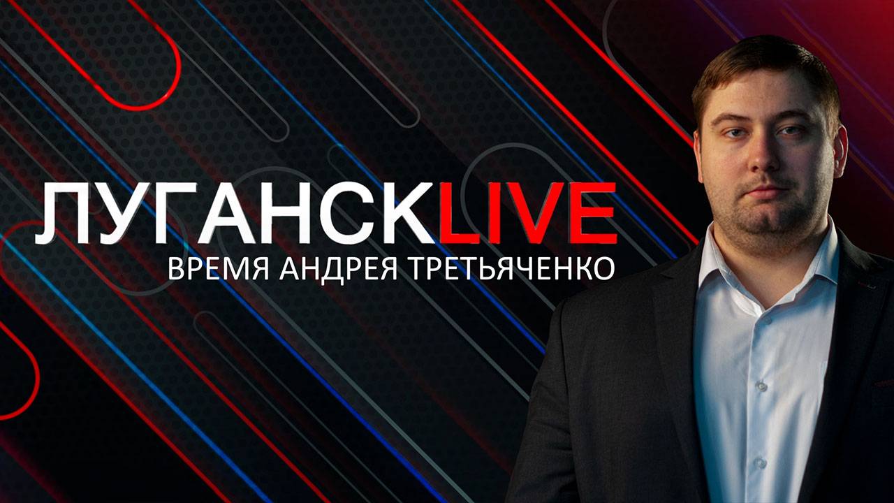 Луганск live