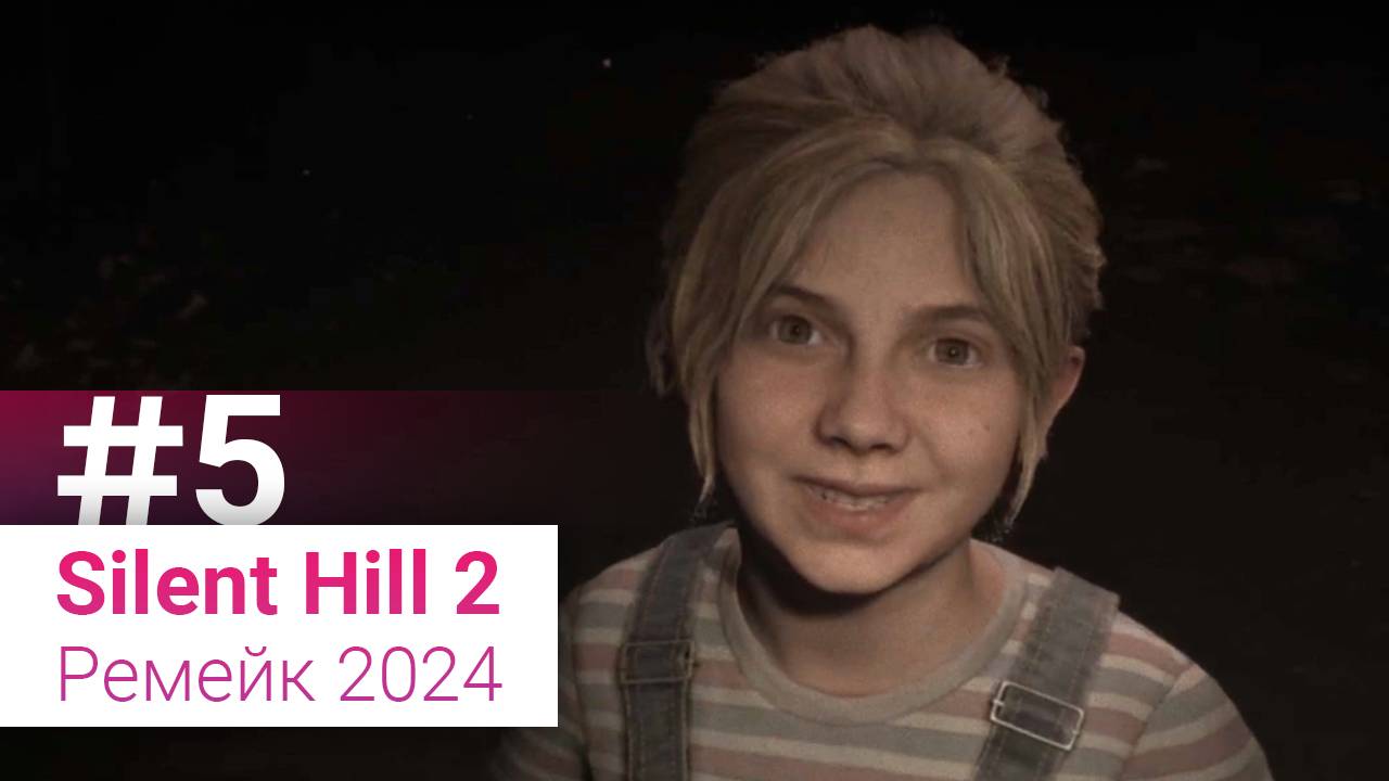 SILENT HILL 2 (Ремейк 2024)