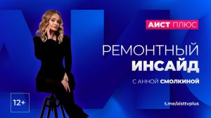 «Ремонтный инсайт» с Анной Смолкиной