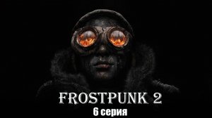 Frostpunk 2.  Конструктор Утопии.