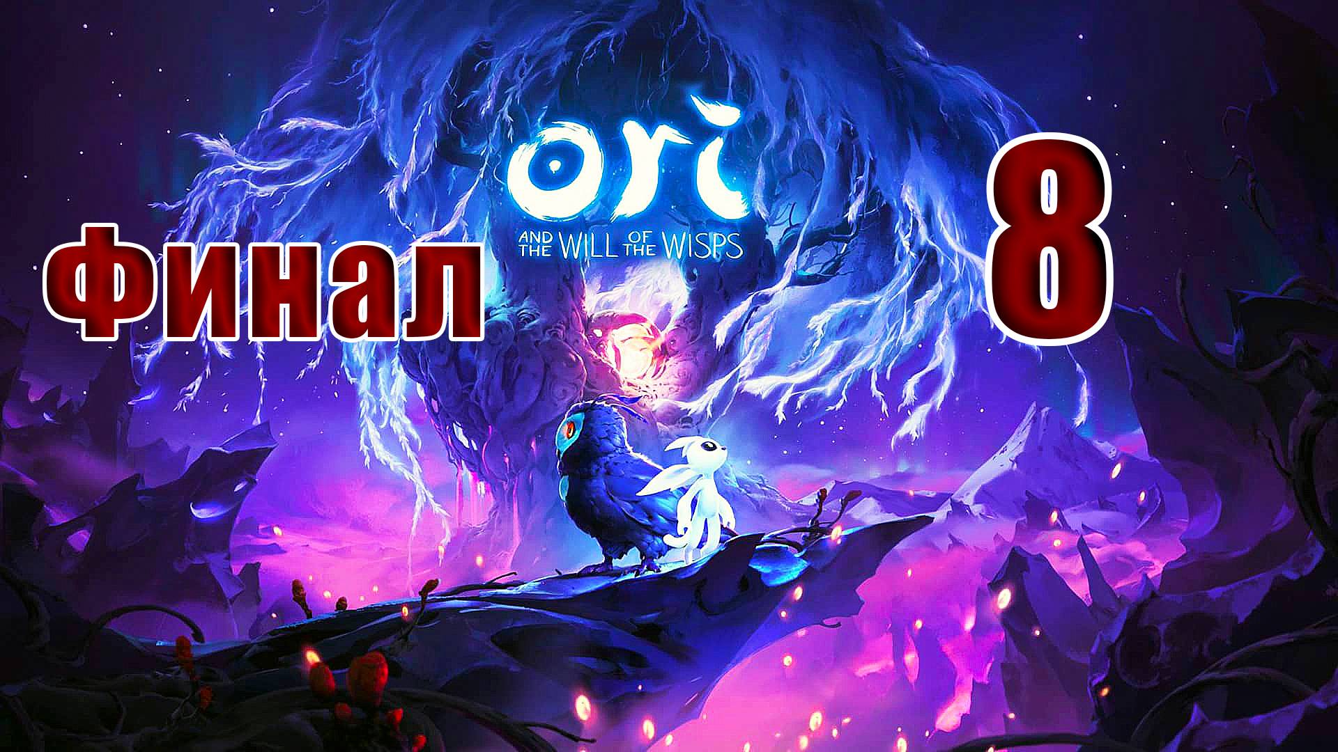 Прохождение (повторное) ✨Ori and the Will of the Wisps✨ ➤ на ПК ➤