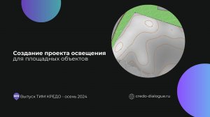 Осенний выпуск 2024 - новый функционал ТИМ КРЕДО