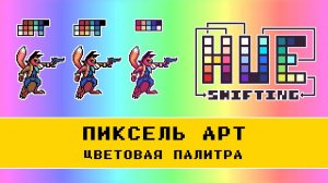 Пиксель Арт | Pixel Art | Уроки , теория и практика