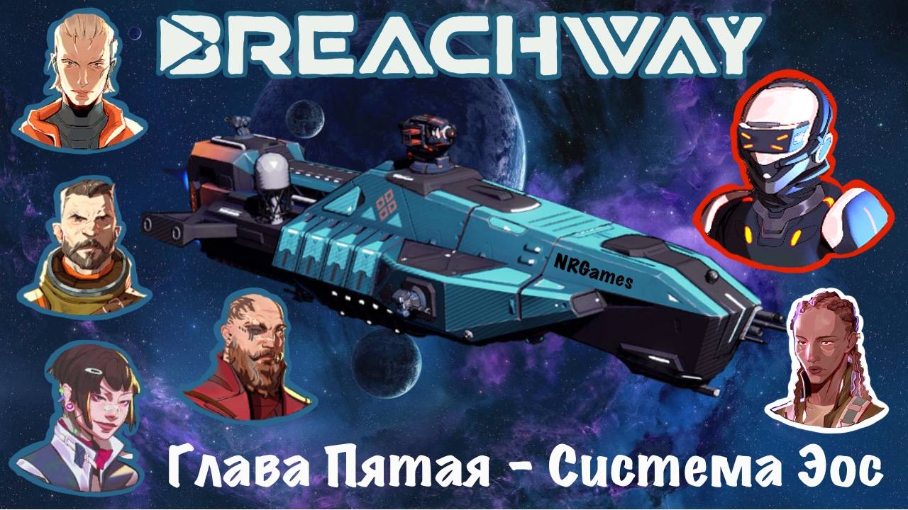 Breachway Космический рогалик с Карточной системой боев