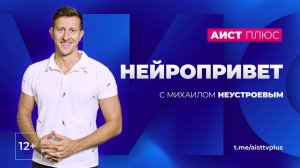 ″Нейропривет″ с Михаилом Неустроевым