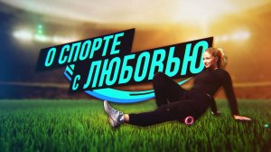 О спорте с Любовью