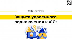 Инфраструктура