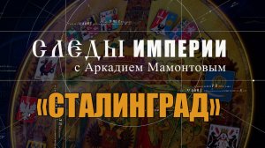 Следы Империи с Аркадием Мамонтовым