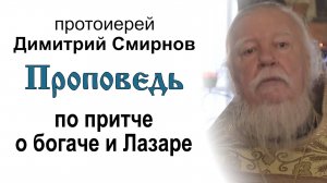 Проповеди протоиерея Димитрия Смирнова