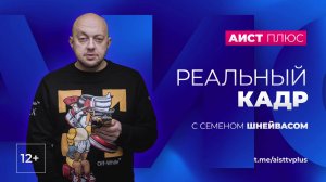 ″Реальный кадр″ с Семеном Шнейвасом