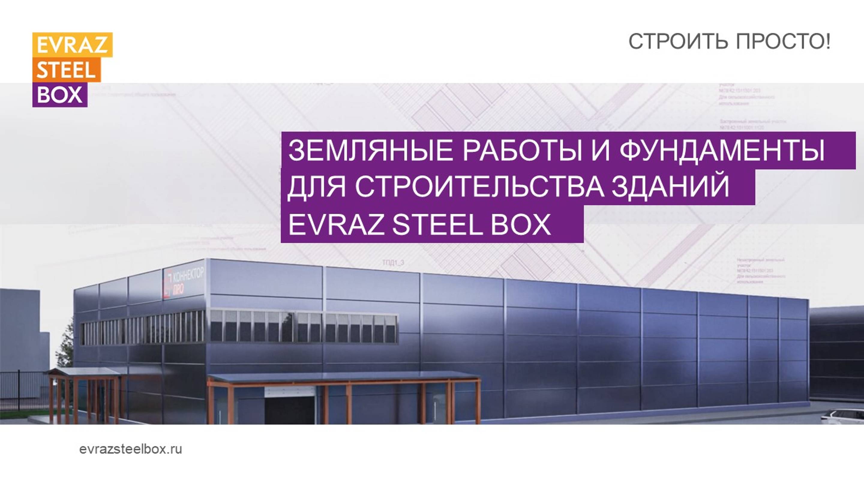 EVRAZ STEEL BOX