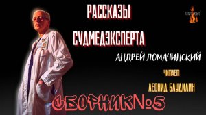 Рассказы судмедэксперта