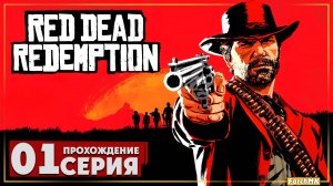 Прохождение ➤ Red Dead Redemption | Ultra/60FPS