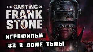 ИГРОФИЛЬМ ➤ The Casting of Frank Stone