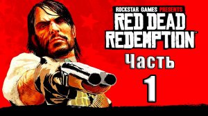 Прохождение 💥Red Dead Redemption💥 ➤ на ПК ➤