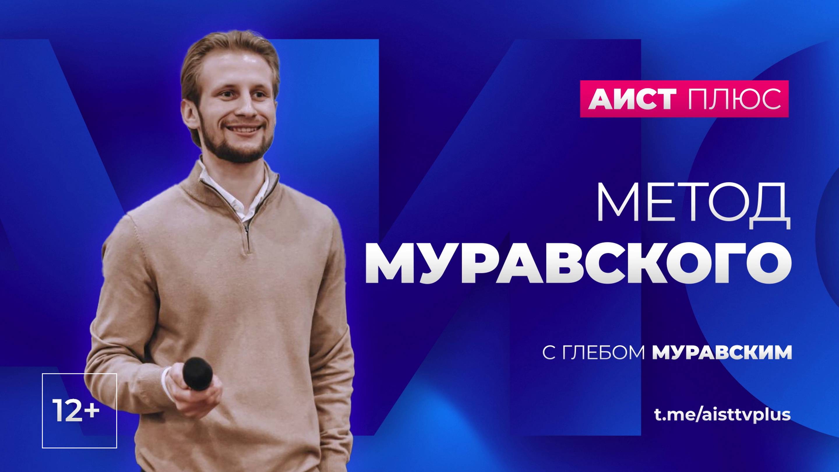 ″Метод Муравского″