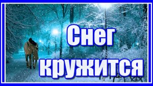 Красивые песни о любви