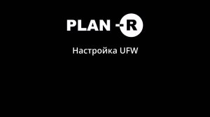 Администрирование PLAN-R