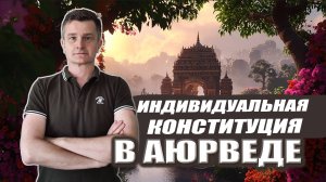 Основы аюрведы