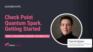 Бесплатный курс Check Point Quantum Spark. Getting Started