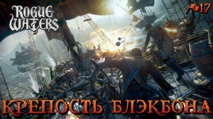 Rogue Waters Прохождение на Русском