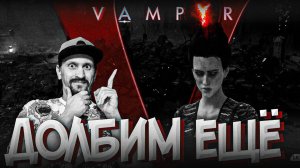 Vampyr прохождение