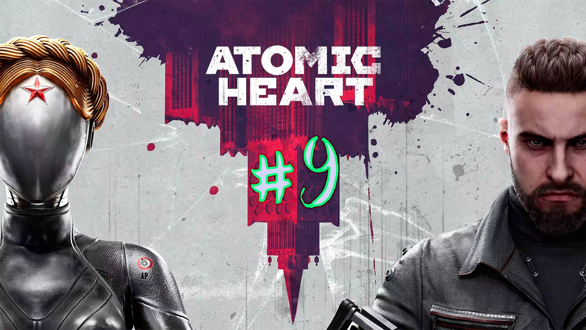 Atomic Heart | Атоми Хард