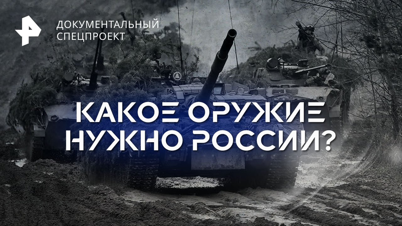 Какое оружие нужно России?  Документальный спецпроект (27.10.2023)