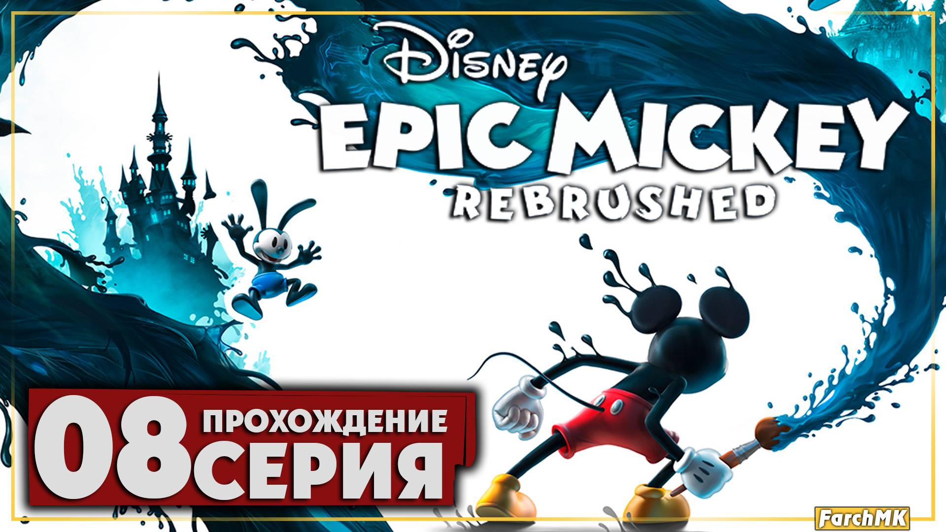 Прохождение ➤ Disney Epic Mickey: Rebrushed | Ultra/60FPS