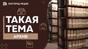 Такая тема