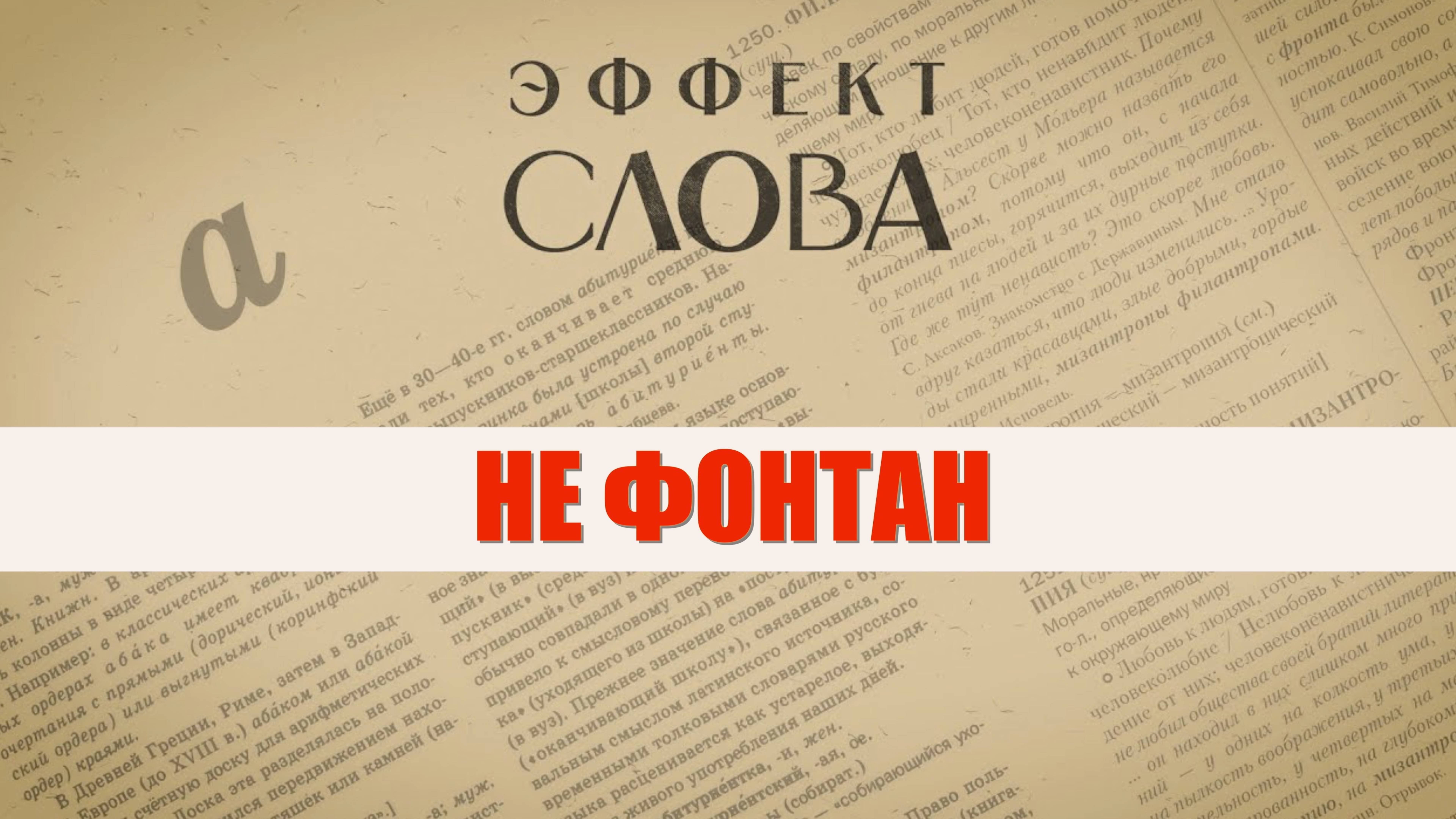 ЭФФЕКТ СЛОВА