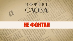 ЭФФЕКТ СЛОВА