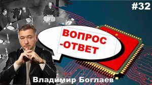 Вопрос-ответ С Владимиром Боглаевым.