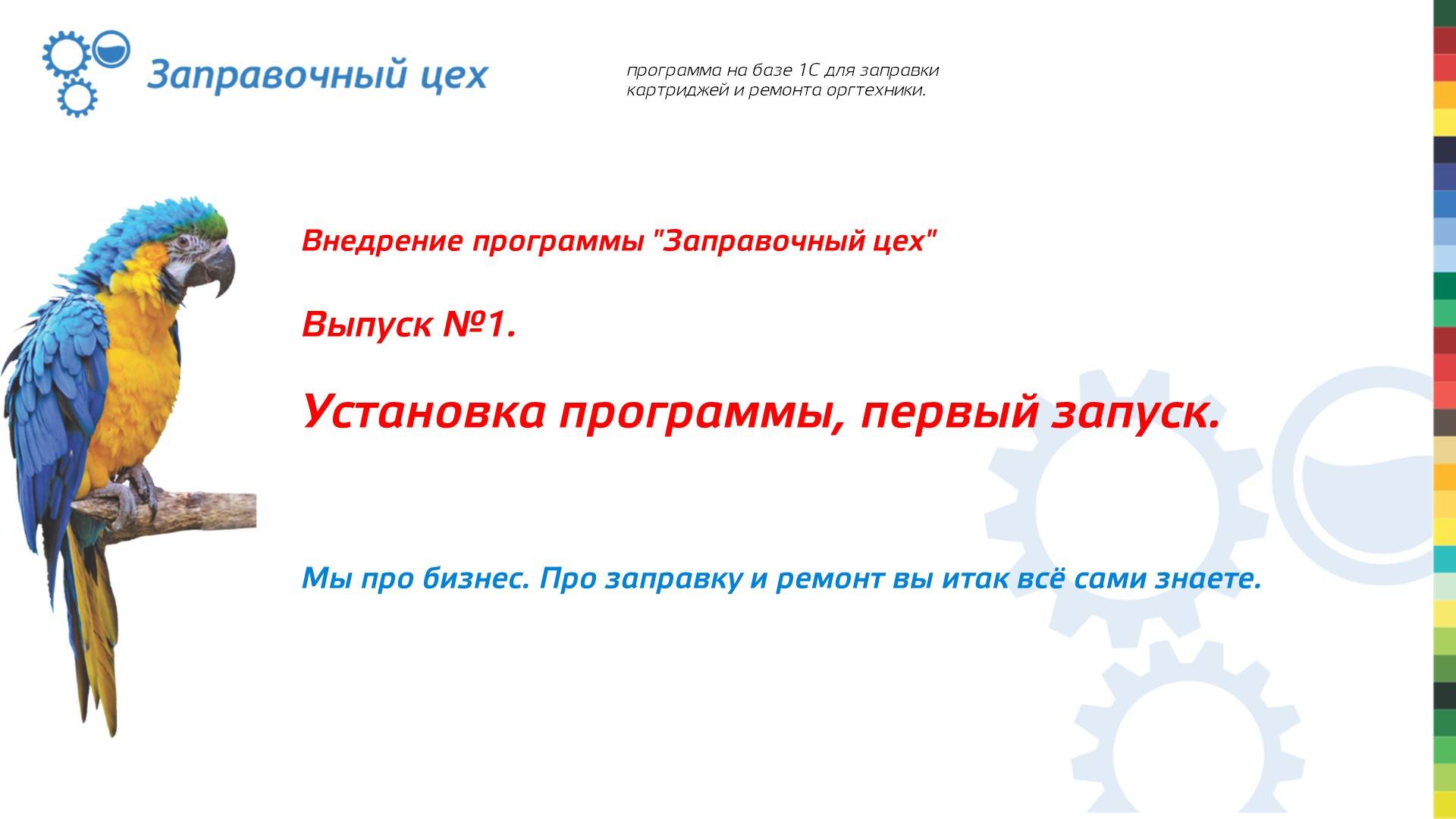 Внедрение учёта в сервисном центре с помощью программы ″Заправочный цех″