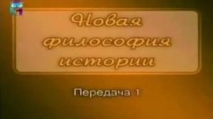 Новая философия истории: Лев Гумилев * Фернан Бродель * Анатолий Фоменко