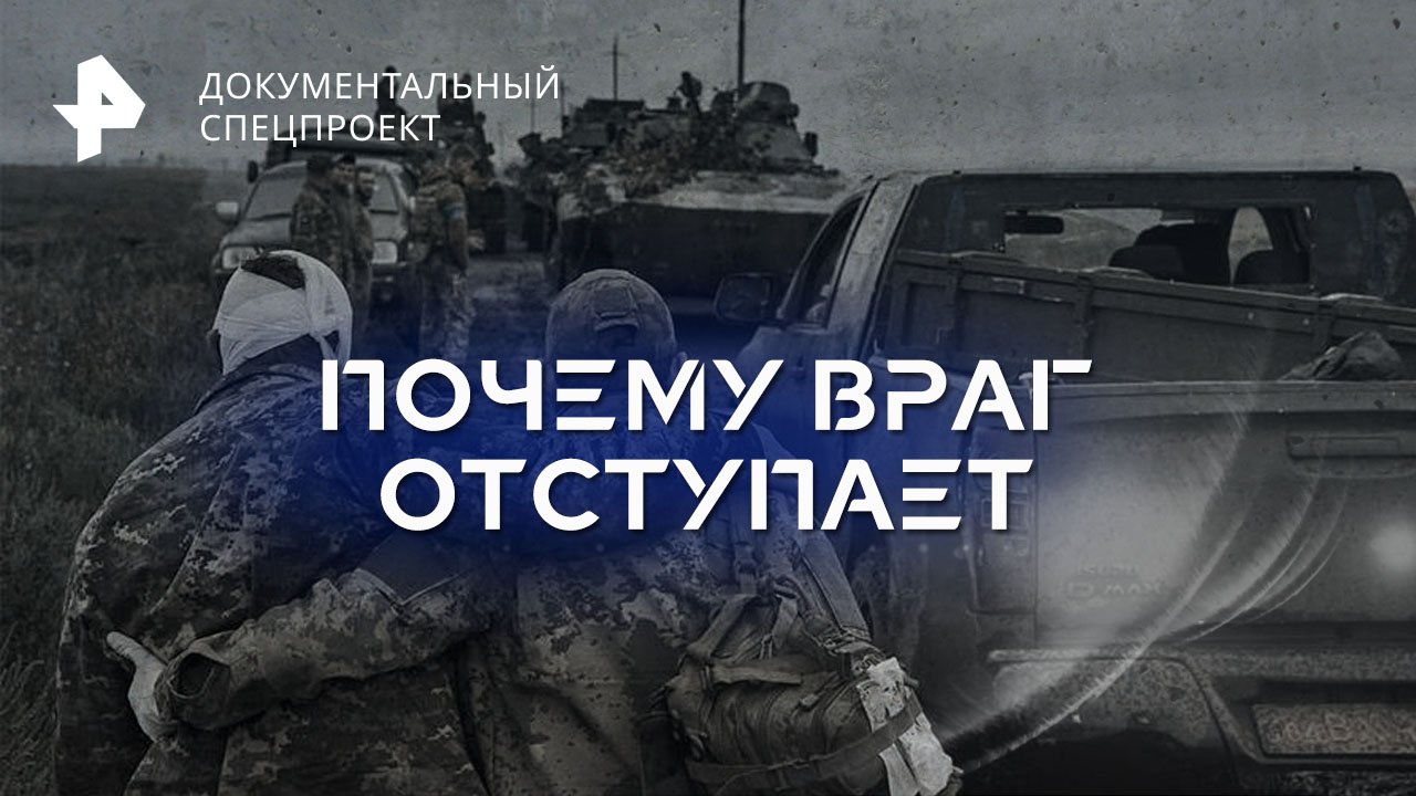 Почему враг отступает  Документальный спецпроект (23.12.2023)