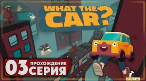 Прохождение ➤ WHAT THE CAR? | Ultra/60FPS