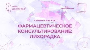 Фармацевтическое консультирование