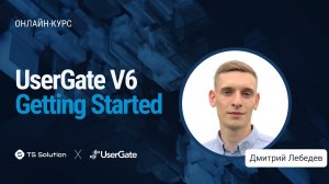 Бесплатный курс UserGate Getting Started V6