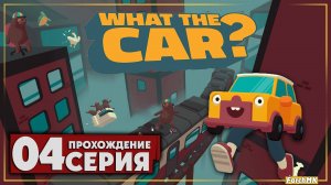 Прохождение ➤ WHAT THE CAR? | Ultra/60FPS