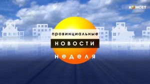 Провинциальные новости - Неделя