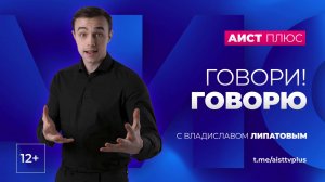 ″Говори.говорю″ с Владиславом Липатовым