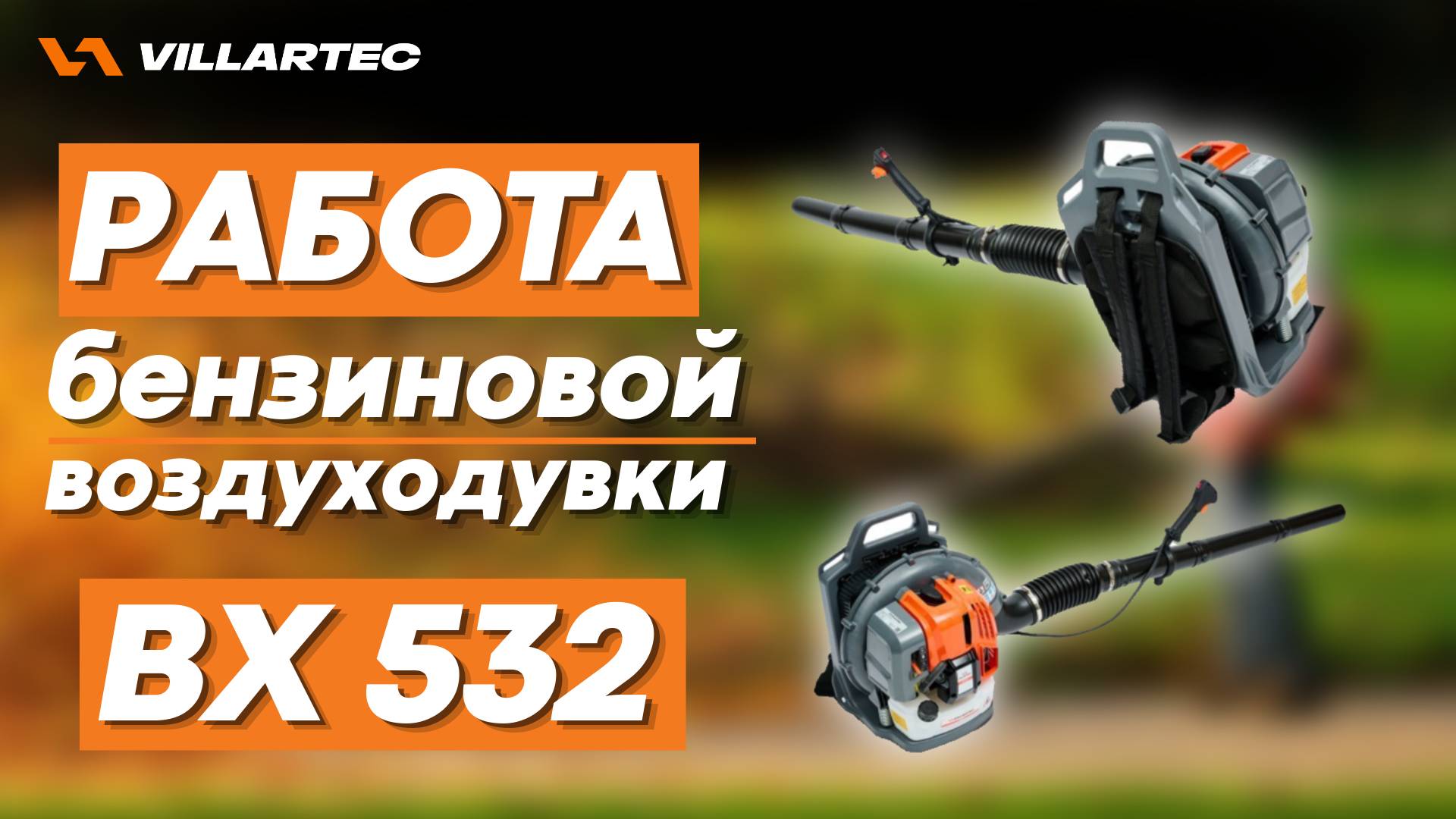 Техника VILLARTEC