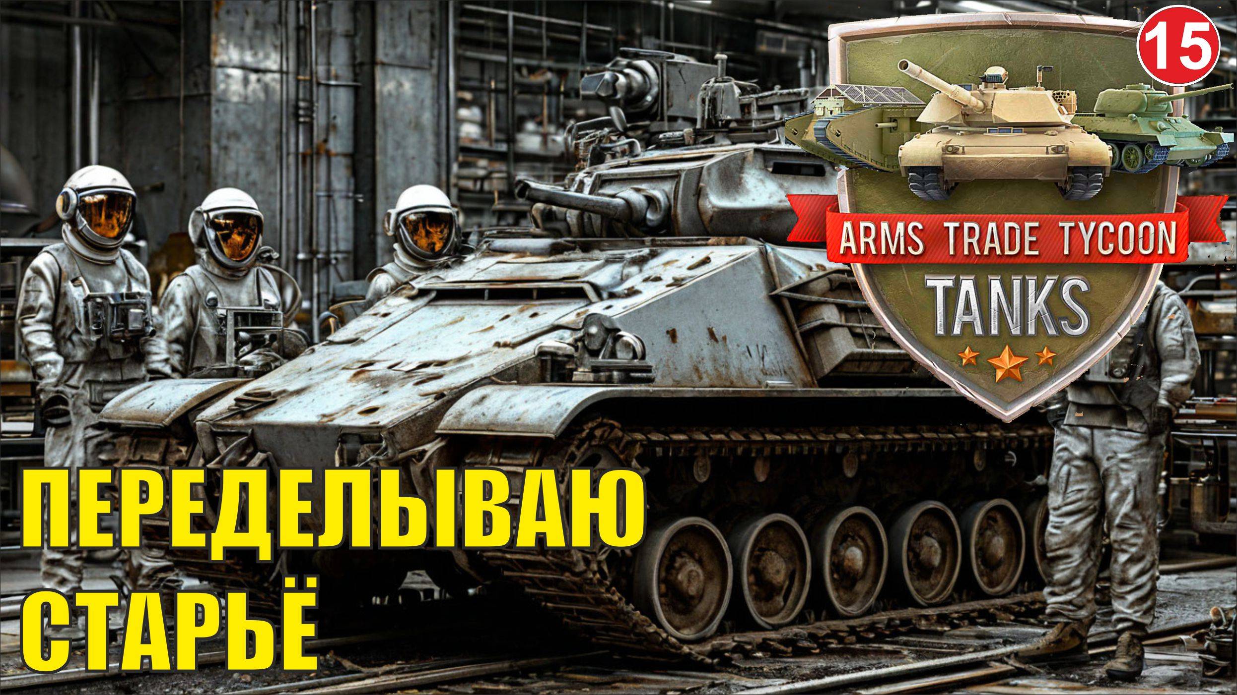 Arms Trade Tycoon:Tanks - Новый виток